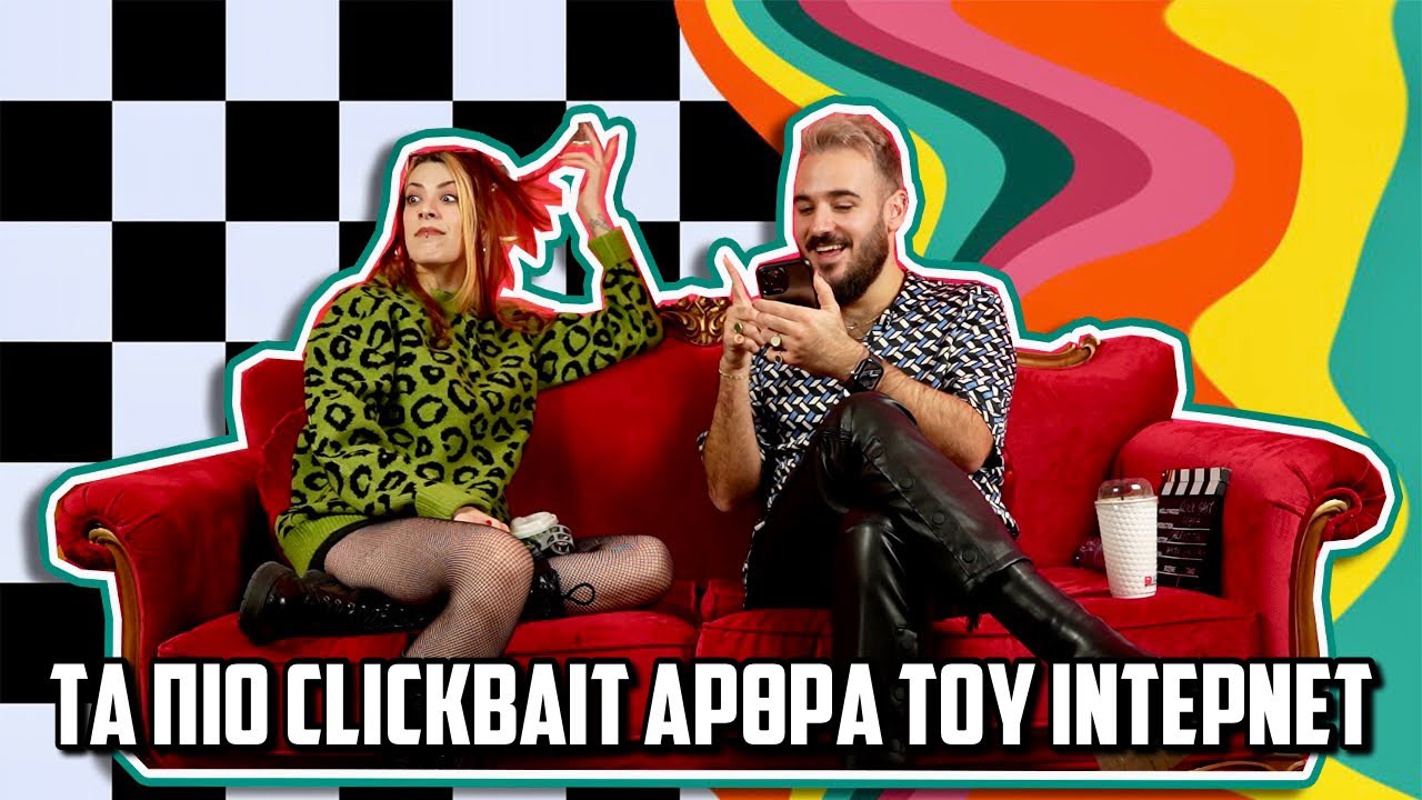 ΟΛΗ Η ΑΛΗΘΕΙΑ ΠΙΣΩ ΑΠΟ ΤΑ CLICKBAIT ΑΡΘΡΑ ΤΟΥ ΙΝΤΕΡΝΕΤ | The Carrot ...