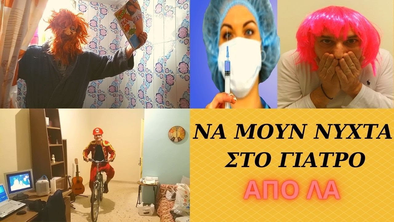 Να 'μουν νύχτα στο γιατρό | Αποκριάτικο τραγούδι καραντίνας | Απο λα ...