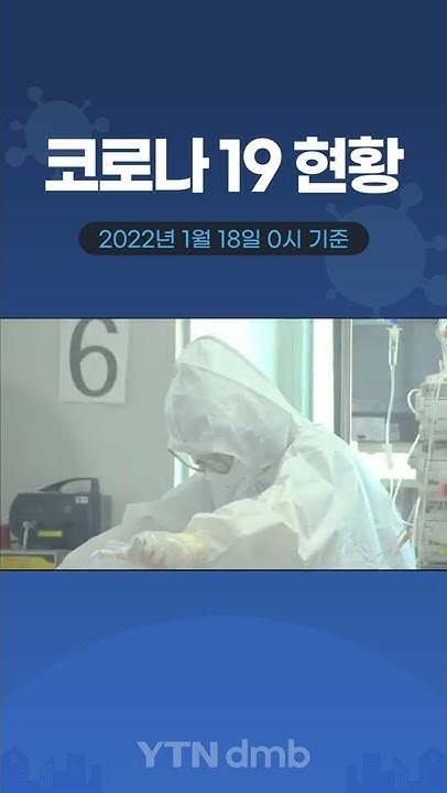 [코로나19 현황] 2022년 1월 18일 00시 기준/ YTN dmb #shorts - YouTube