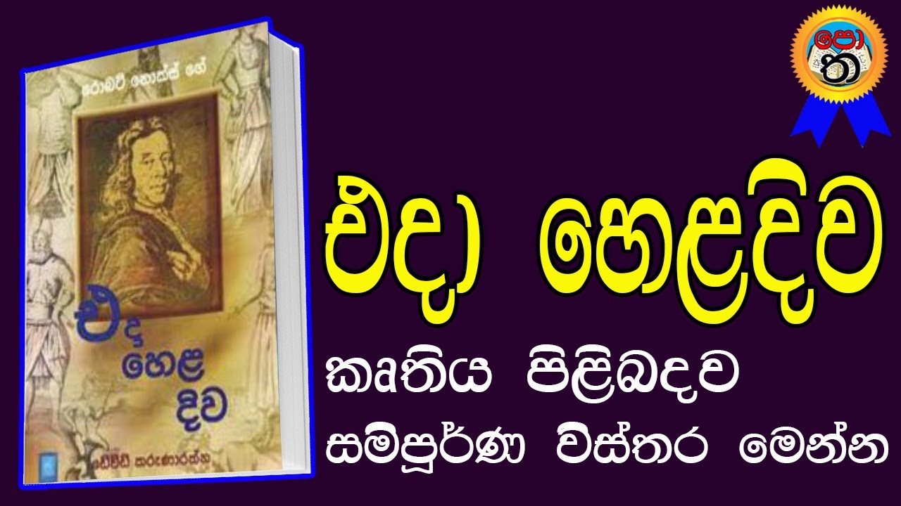 eda heladiwa | එදා හෙළදිව | රොබට් නොක්ස් | robert knox | Potha patha ...