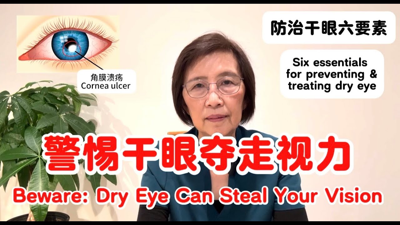 警惕干眼夺走视力 Beware: Dry Eye Can Steal Your Vision - YouTube