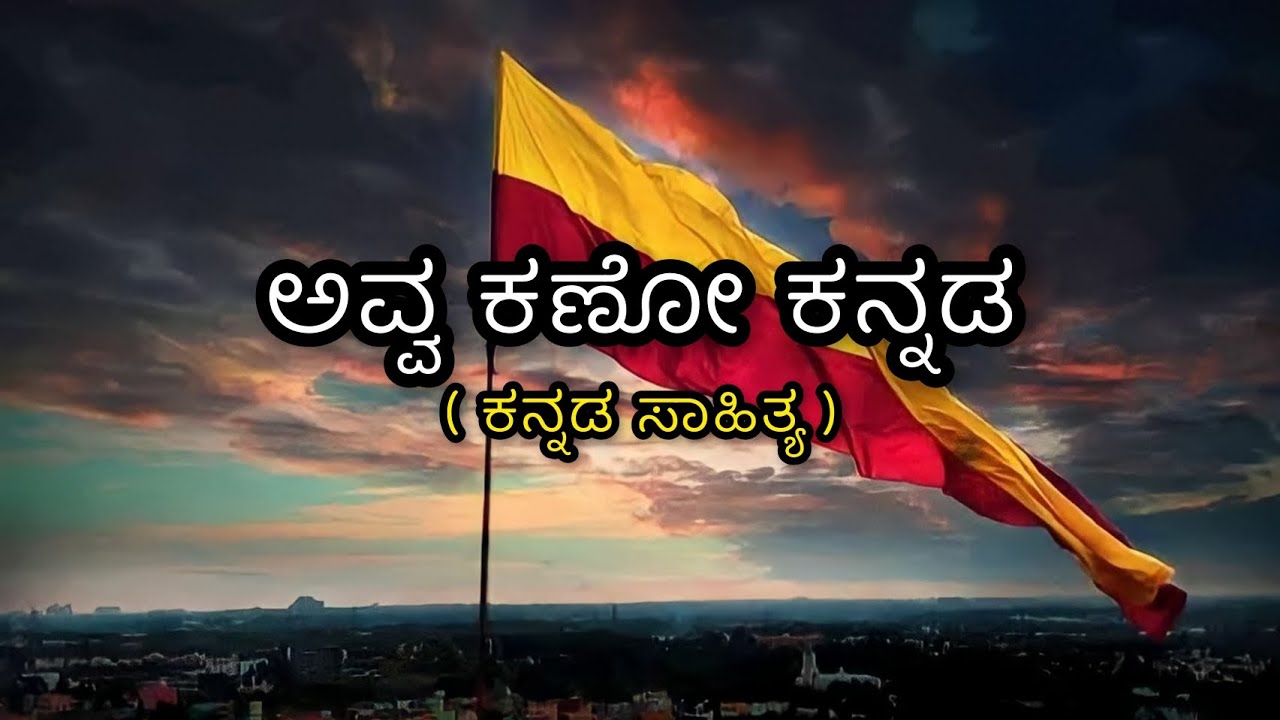 Avva Kano Kannada Song Lyrics In Kannada|SPB|Gurukiran @FeelTheLyrics ...