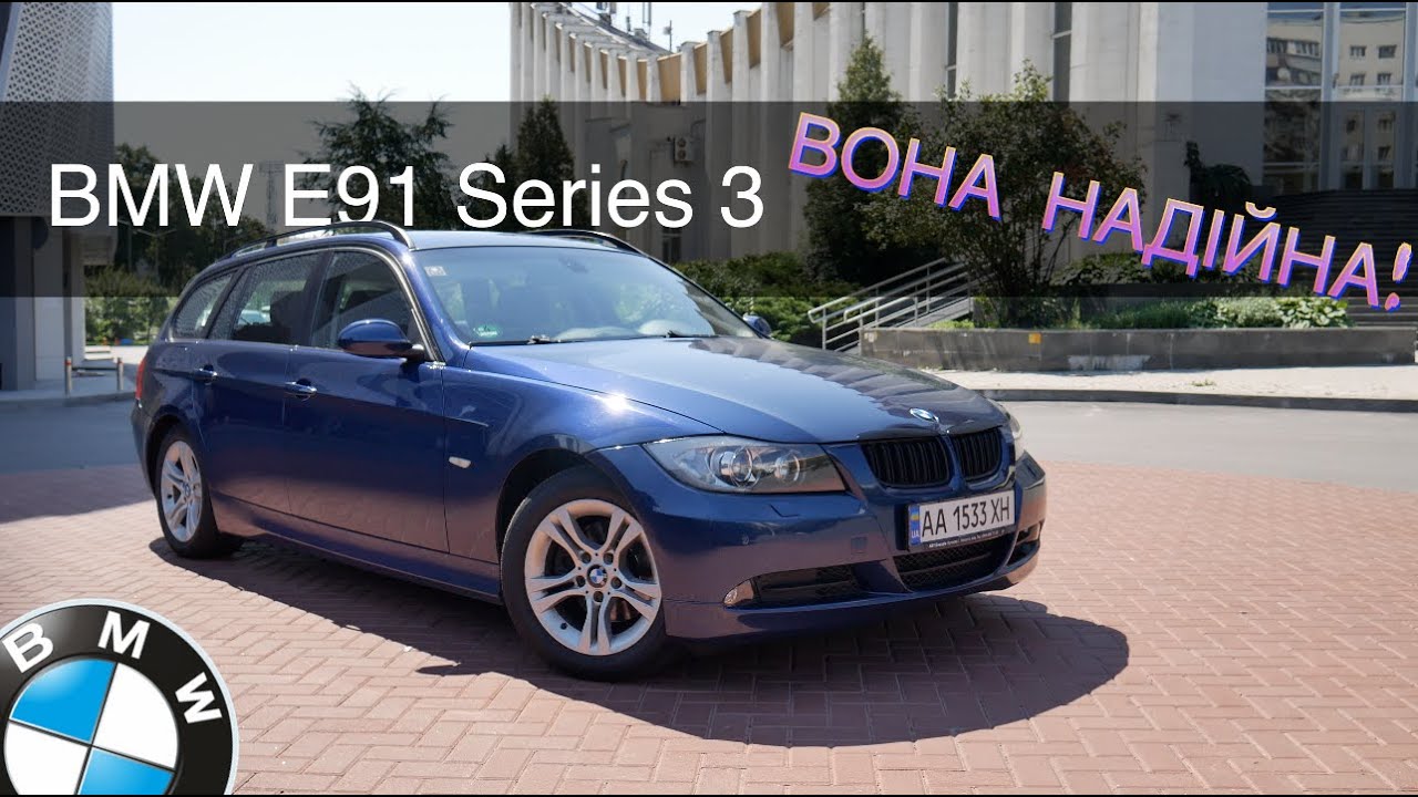 Та сама BMW E91 яка не буде доставати тебе поїздками на сервіс - YouTube