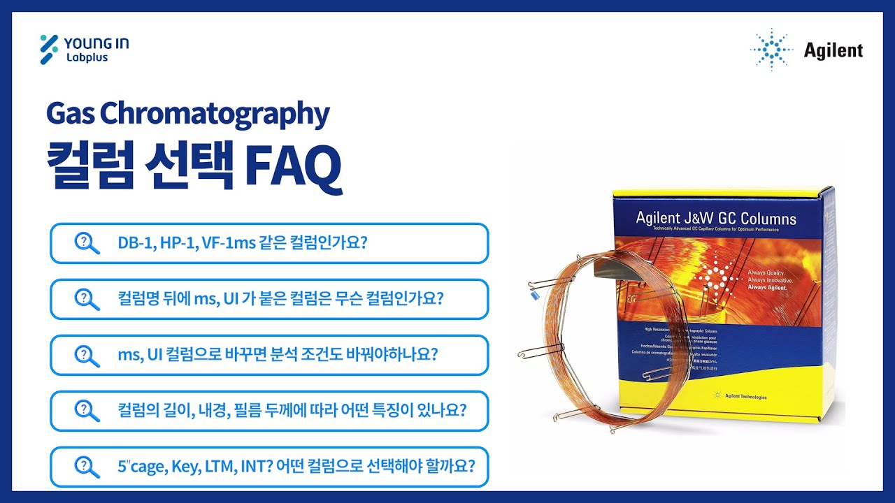 [영인랩플러스] (Agilent) Gas Chromatography 컬럼 선택 FAQ - YouTube