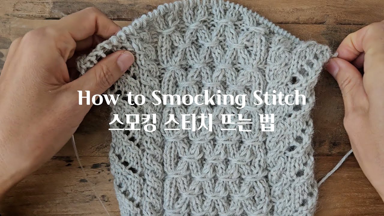 [대바늘 Tip] 스모킹 스티치 뜨는 법 | How to knit Smocking Stitch - YouTube