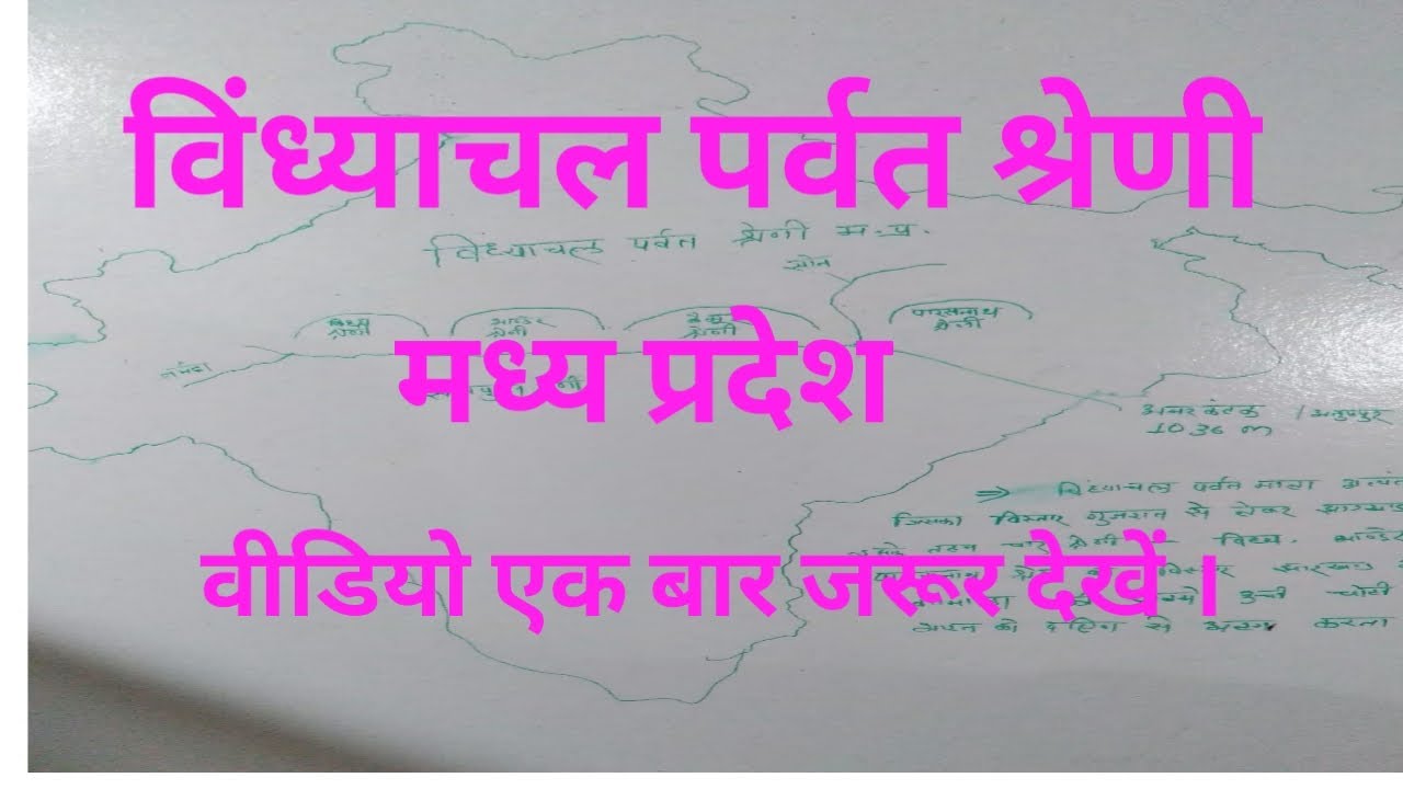 विंध्याचल पर्वत श्रेणी मध्य प्रदेश । Vindhyachal mountain, mp Gk topic ...