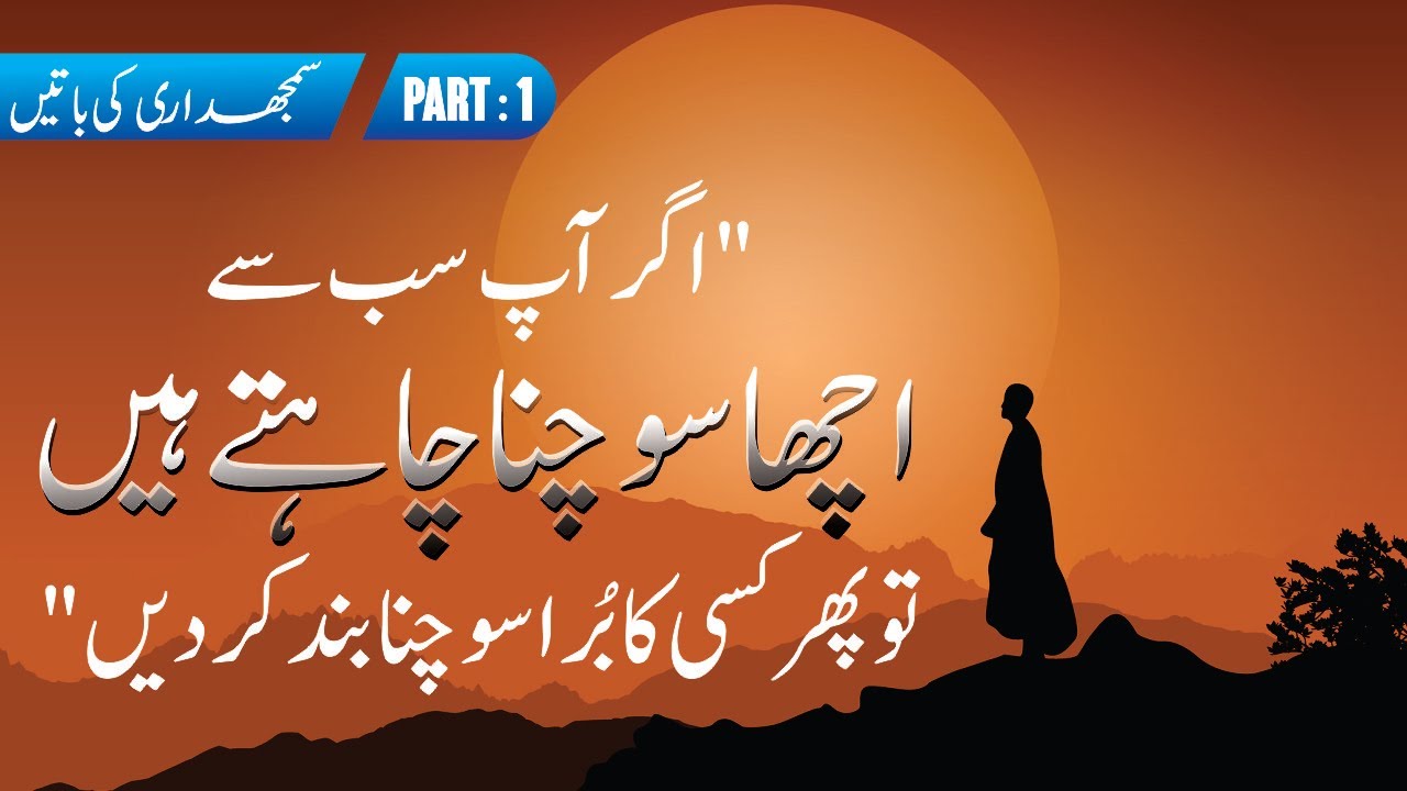 Samjhdari Ki Batein Part 1 | Motivational Quotes in Urdu | Encouraging ...