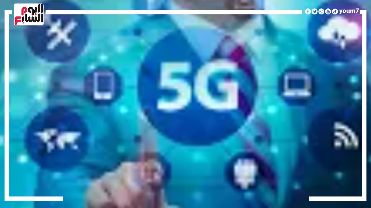 شبكة الـ 5G عندنا .. تعرف على أبرز مزايا الجيل الخامس بعد توقيع رخصة ...