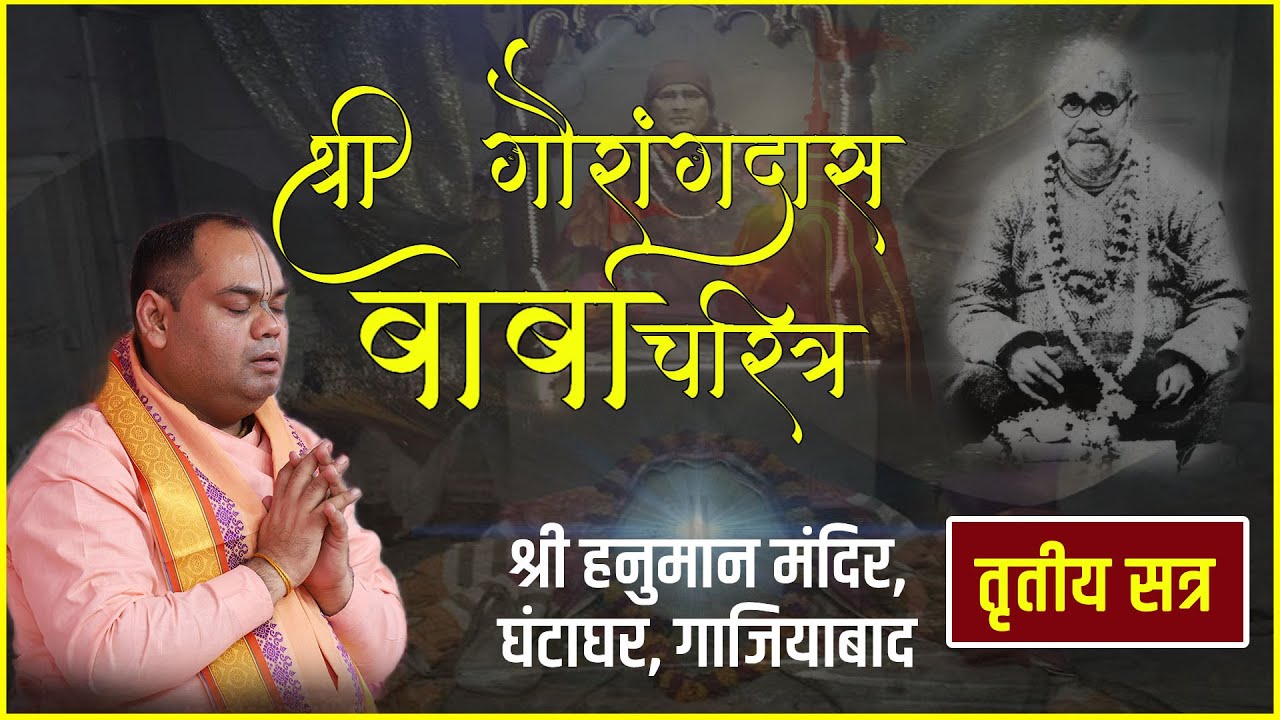 Shri Gaurang Das Baba Charitra | Day 3 | Shri Hanuman Mandir, Ghaziabad ...