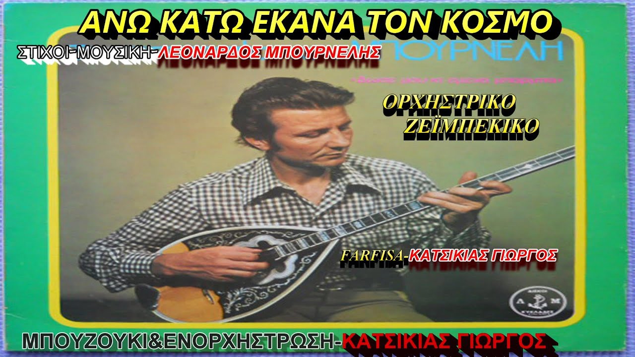 ΑΝΩ ΚΑΤΩ ΕΚΑΝΑ ΤΟΝ ΚΟΣΜΟ(Λ. ΜΠΟΥΡΝΕΛΗΣ)ΟΡΧΗΣΤΡΙΚΟ FARFISA ΜΠΟΥΖΟΥΚΙ ...