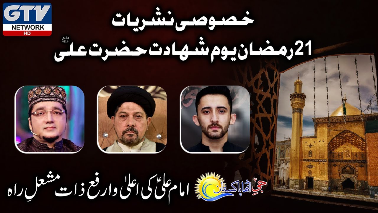 Seerat e Hazrat Ali a.s | Mol. Baqar Zaidi, Mol. Jameel Rathore & Ahmed ...