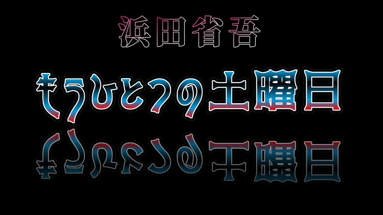 もうひとつの土曜日 浜田省吾 Youtube