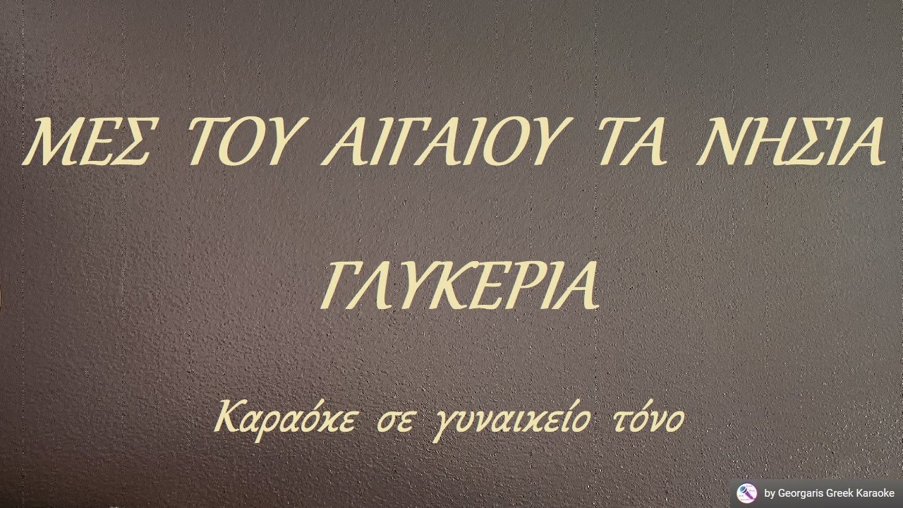 ΜΕΣ ΤΟΥ ΑΙΓΑΙΟΥ ΤΑ ΝΗΣΙΑ - Καραόκε σε γυναικείο τόνο - YouTube