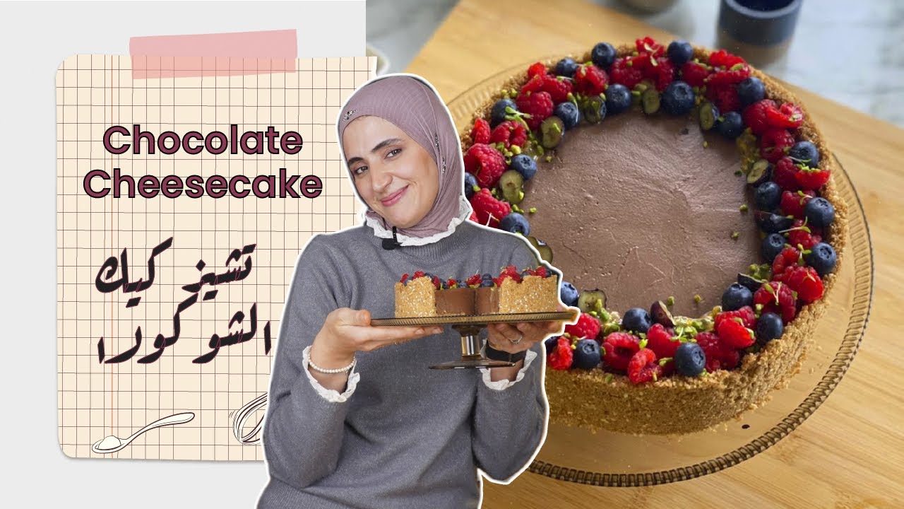 Asmaa Sabri | أسهل وصفة تشيز كيك الشوكولا - Easy chocolate cheesecake ...