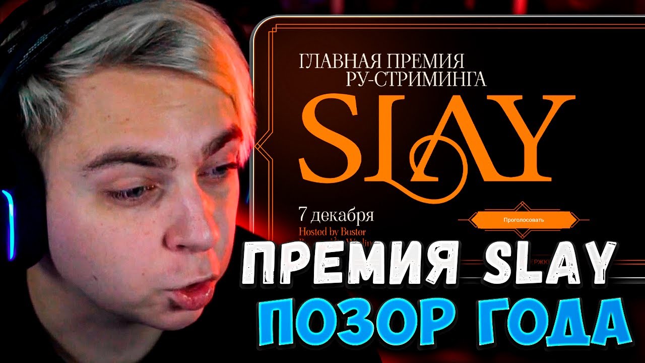 Мокривский ВЫБИРАЕТ СТРИМЕРА ГОДА | Премия SLAY AWARDS 2024 - YouTube