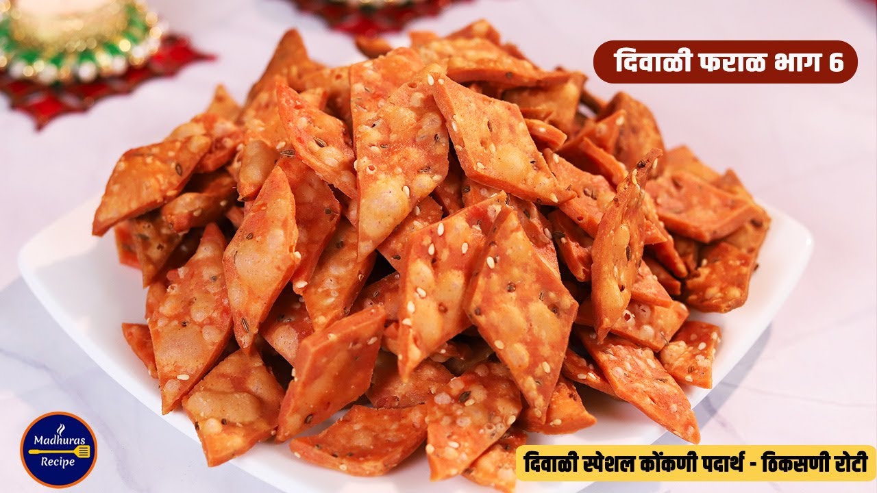 पारंपरिक कोंकणी ठिकसनी रोटी | Spicy Shankarpali | Savory Shankarpali ...