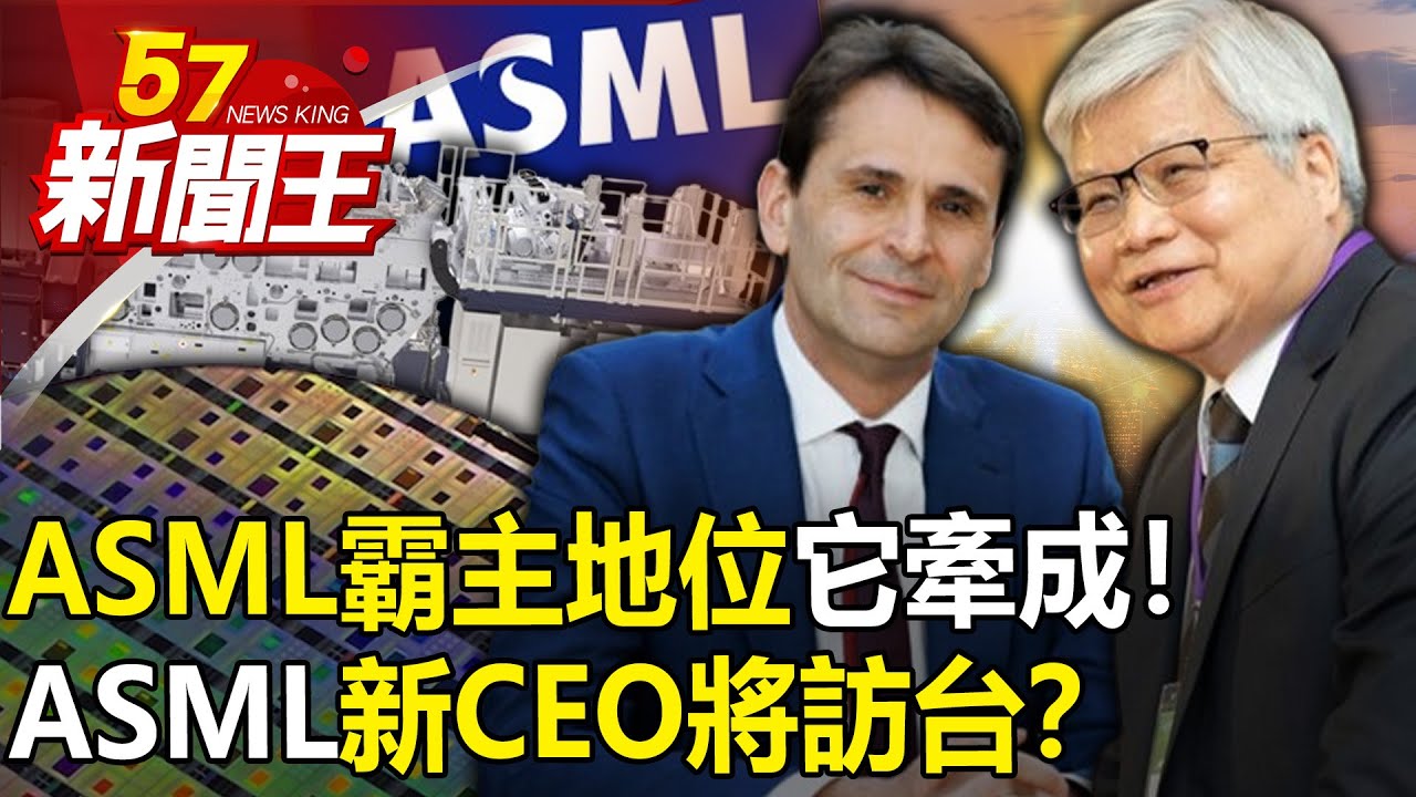 ASML新CEO將訪台？ASML霸主地位「它」牽成！「護國神山」未來走向？ 【57新聞王 精華篇】20240109 - YouTube