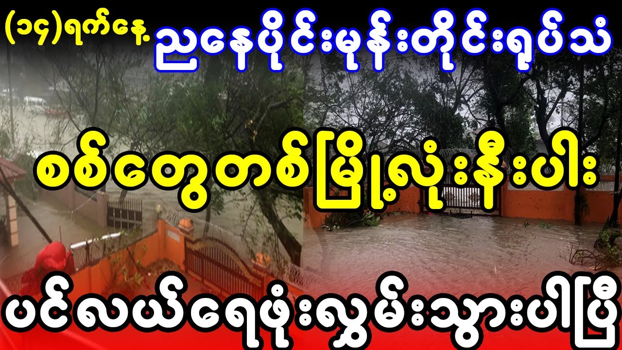 ပင်လယ်ဒီရေ အလုံးအရင်းတက်လာတဲ့ စစ်တွေမြို့ပေါ်က မြင်ကွင်း Youtube