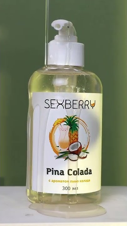 Пина Колада Sexberry - YouTube