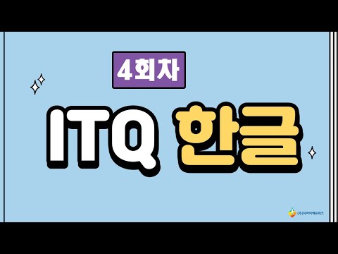 ITQ한글4회차 - YouTube