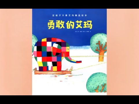 《勇敢的艾玛》Elmer and the Flood | 儿童故事绘本动画片 | 床邊故事時間 | 绘本阅读 | 睡前故事 | 中文有聲故事繪 ...