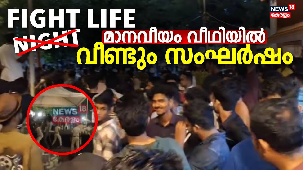 Manaveeyam Fight | Policeനുനേരെ കല്ലേറ്; മാനവീയം വീഥിയിൽ വീണ്ടും സംഘർഷം ...