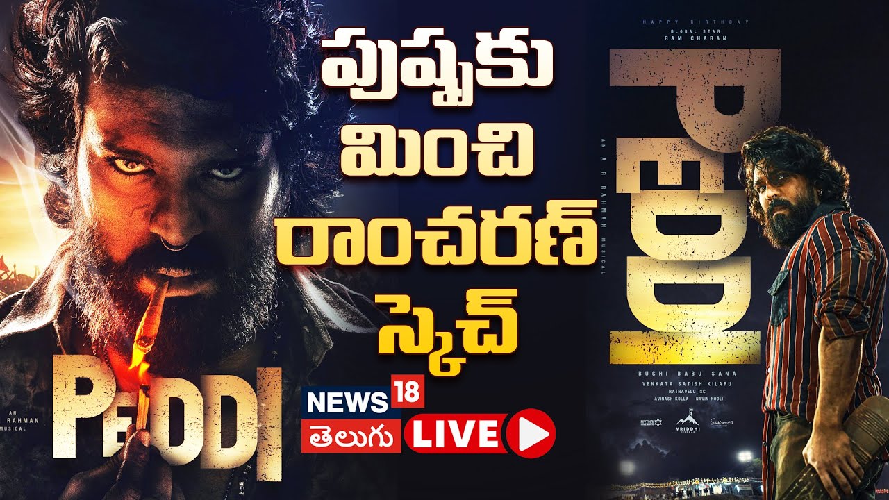 🟢LIVE | Ram Charan First look in Peddi Movie | రామ్‌చరణ్ ఊరమాస్ లుక్ # ...