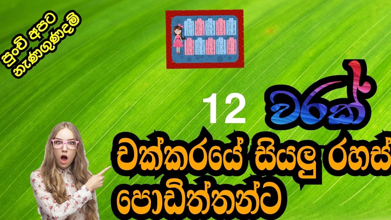 12 වරක් චක්කරේ රහස | Chakkare Siyalu Rahas | Maths Tricks & Tips ...