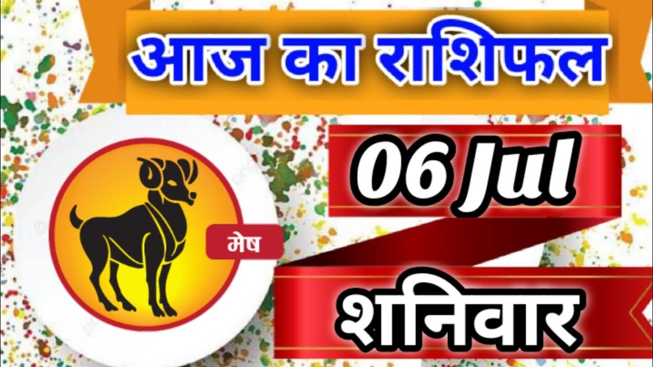 मेष 06 जुलाई 2024/ मेष राशि/Mesh Rashi/Aaj Mesh Rashifal/Mesh 06 July ...