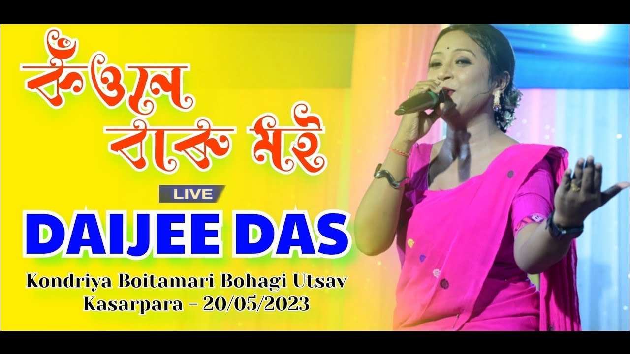 Koune Baru Moi || Daijee Das || Kondriya Boitamari Bohagi Utsav 2023 - YouTube