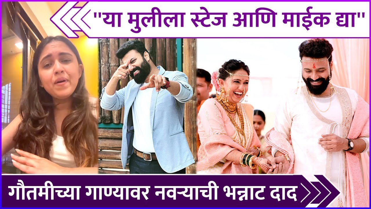 गौतमीच्या गाण्याला नवऱ्याची दाद | Gautami Deshpande & Swanand Tendulkar ...