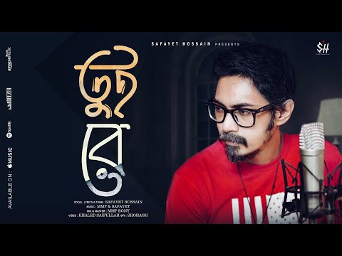 Tui Re - Safayet Hossain | তুই রে | New Bangla Song | New song 2025 | Sad Song