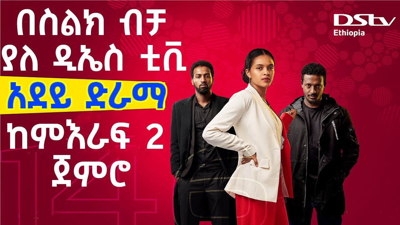 አደይ ድራማ - ያለ ዲኤስ ቲቪ | አደይ ምዕራፍ 2 - አልቦ ቲቪ - Adey - YouTube