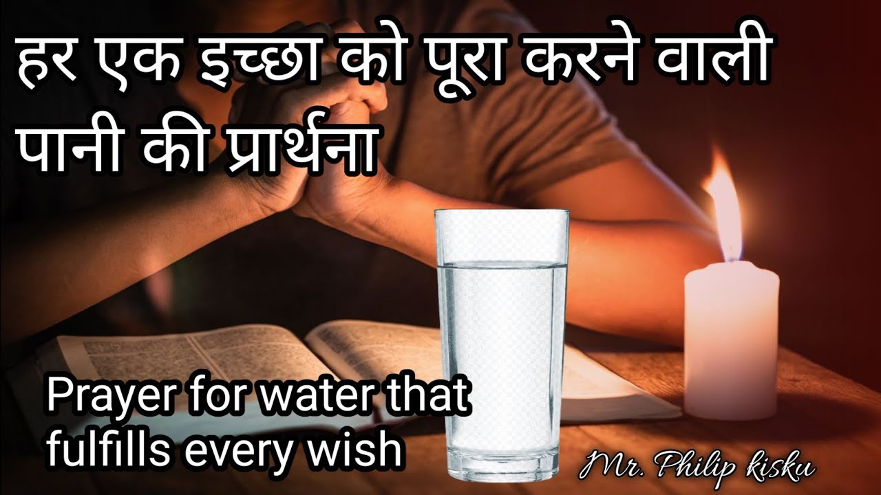 पानी के प्रार्थना ।।7 day water prayer to fulfill all wishes #prayer ...