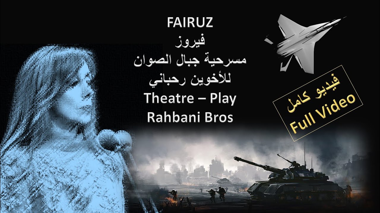 الفيديو الوحيد فيروز مسرحية جبال الصوان الملحمية Youtube