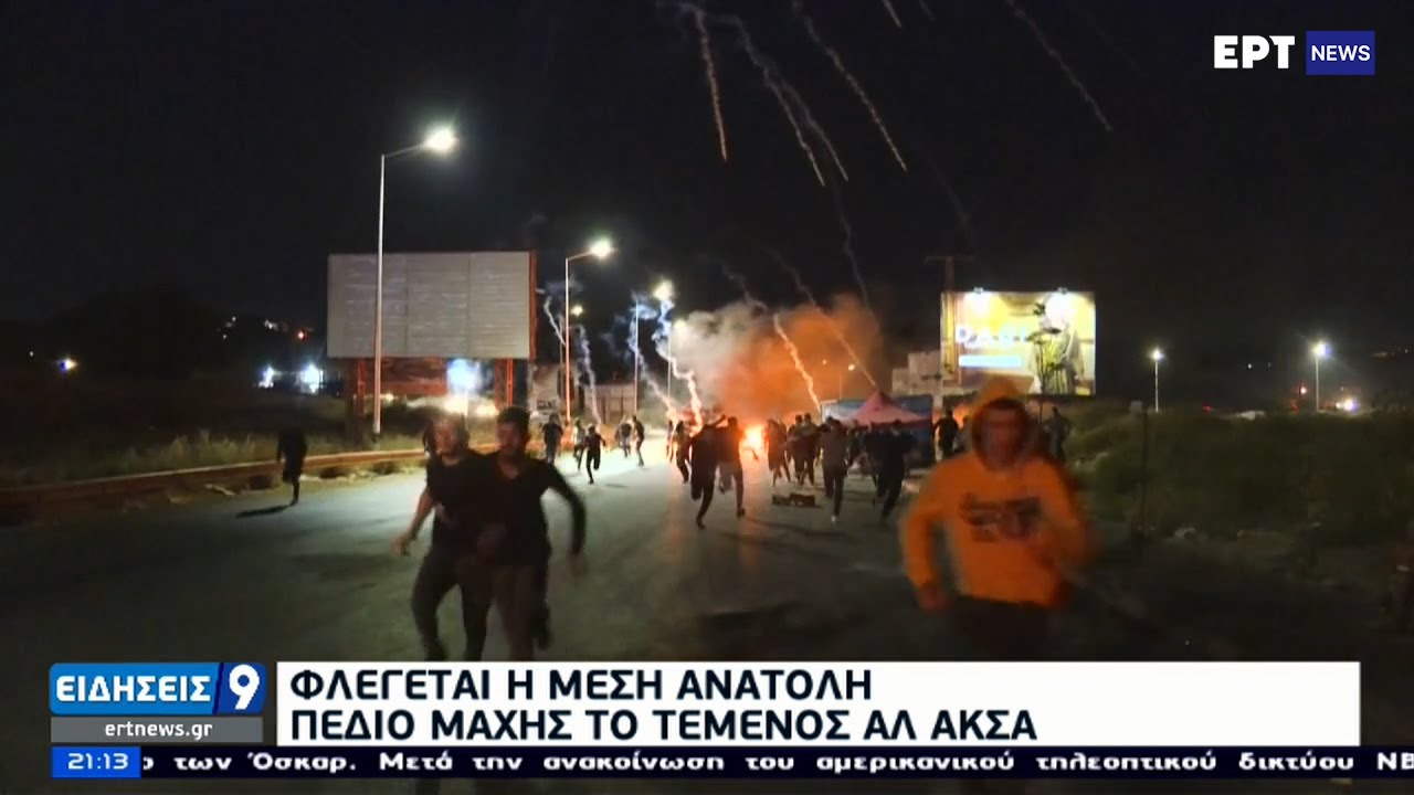 Τρόμος σε Ισραήλ και Γάζα με δεκάδες νεκρούς ΕΡΤ 15/02/2021 - YouTube