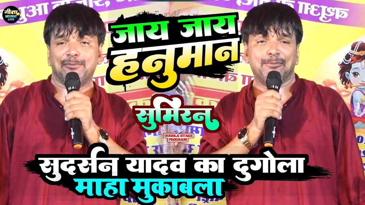 #dugola | जय जय हनुमान |#सुदर्शन यादव का जबरदस्त दुगोला महा मुकाबला ...