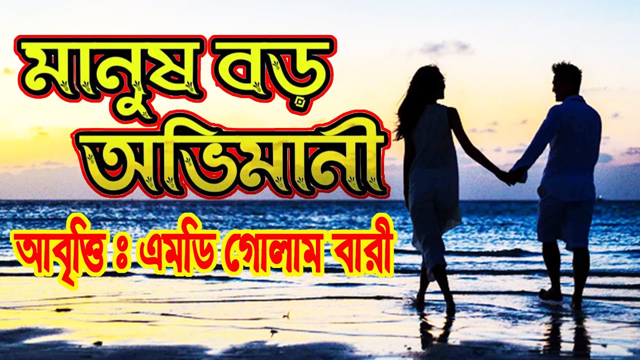 Manush Boro Ovimani | মানুষ বড় অভিমানী | হৃদয় ভাঙার কবিতা | বাংলা ...