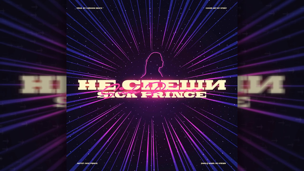 Sick Prince - Не спеши (Official Audio) (Prod. by Carssini Beatz) - YouTube