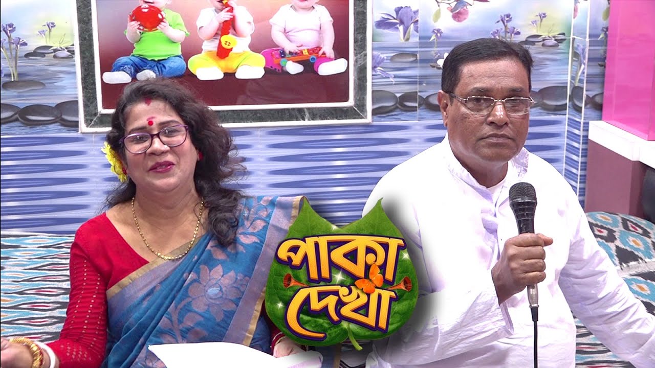 Paka Dekha | Full Audio Drama | Swapan Ganguly | Sanjib Chatterjee | Manasi Chatterjee - YouTube
