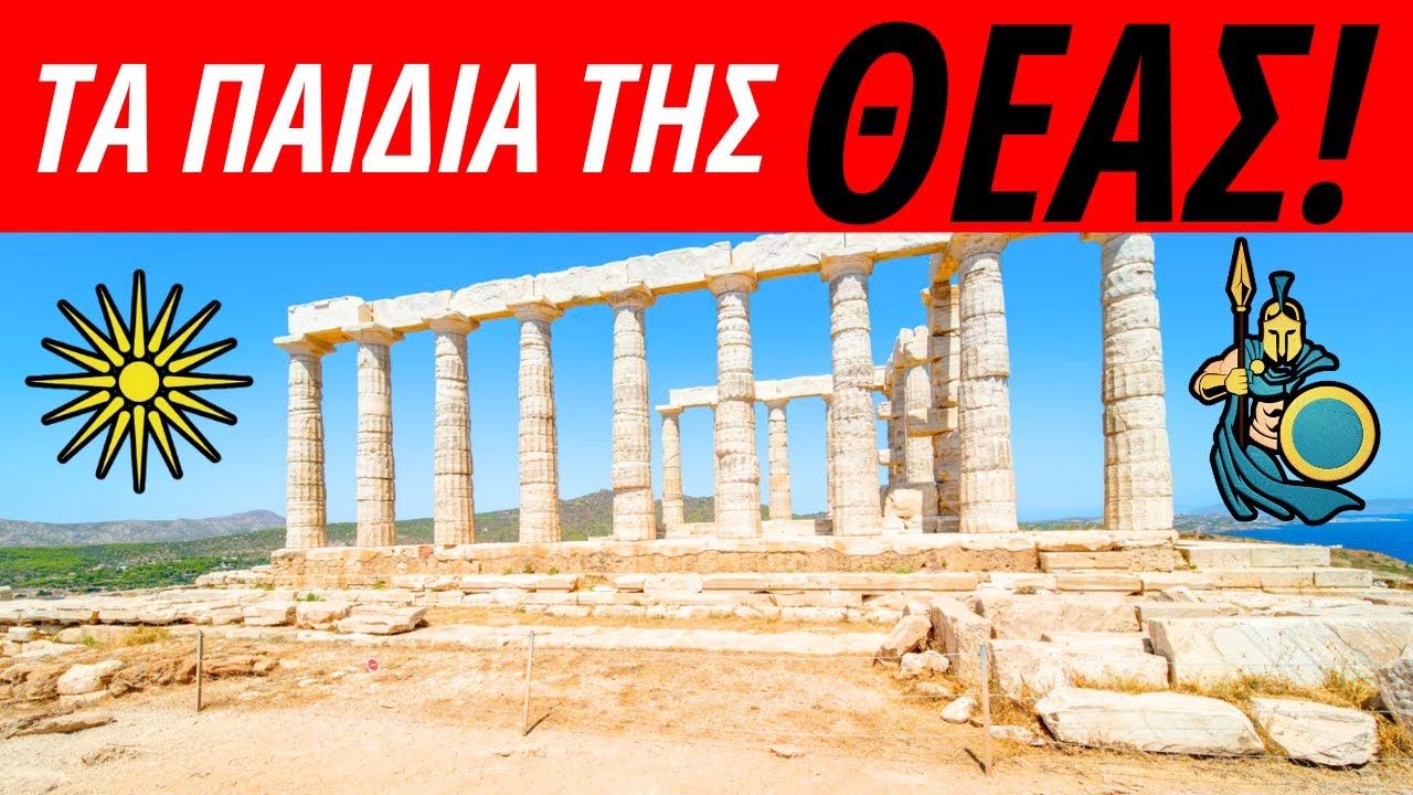 Ο ΛΟΓΟΣ ΠΟΥ ΟΙ ΠΟΝΤΙΟΙ ΕΙΝΑΙ ΓΝΗΣΙΟΙ ΑΠΟΓΟΝΟΙ ΤΩΝ ΑΡΧΑΙΩΝ ΕΛΛΗΝΩΝ ...