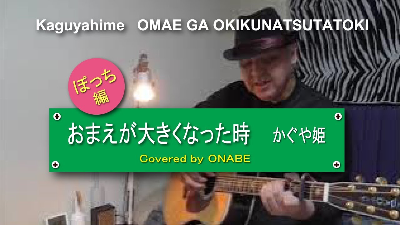 93 おまえが大きくなった時 かぐや姫 Kaguyahime OMAE GA OKIKUNATSUTATOKI】弾き語り カバー ONABE ...