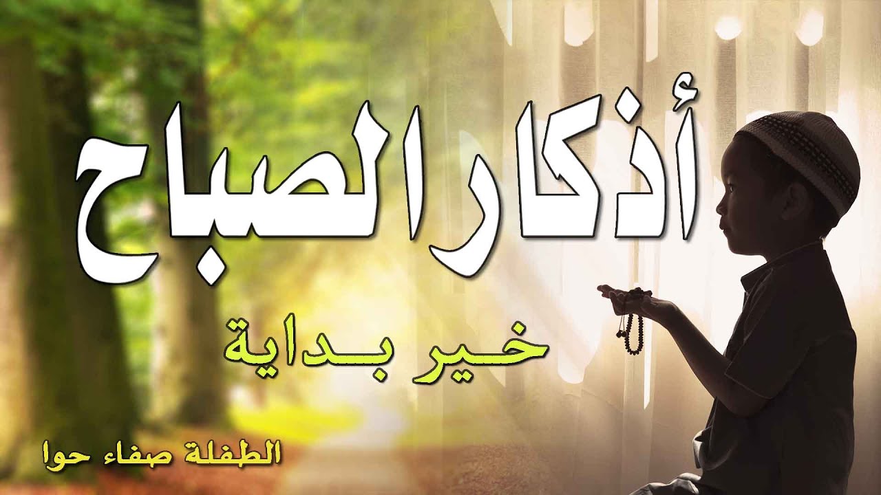 اذكار الصباح بصوت هادئ💛إذا قلته كفاك الله ورزقك من حيث لا تحتسب Adkar ...