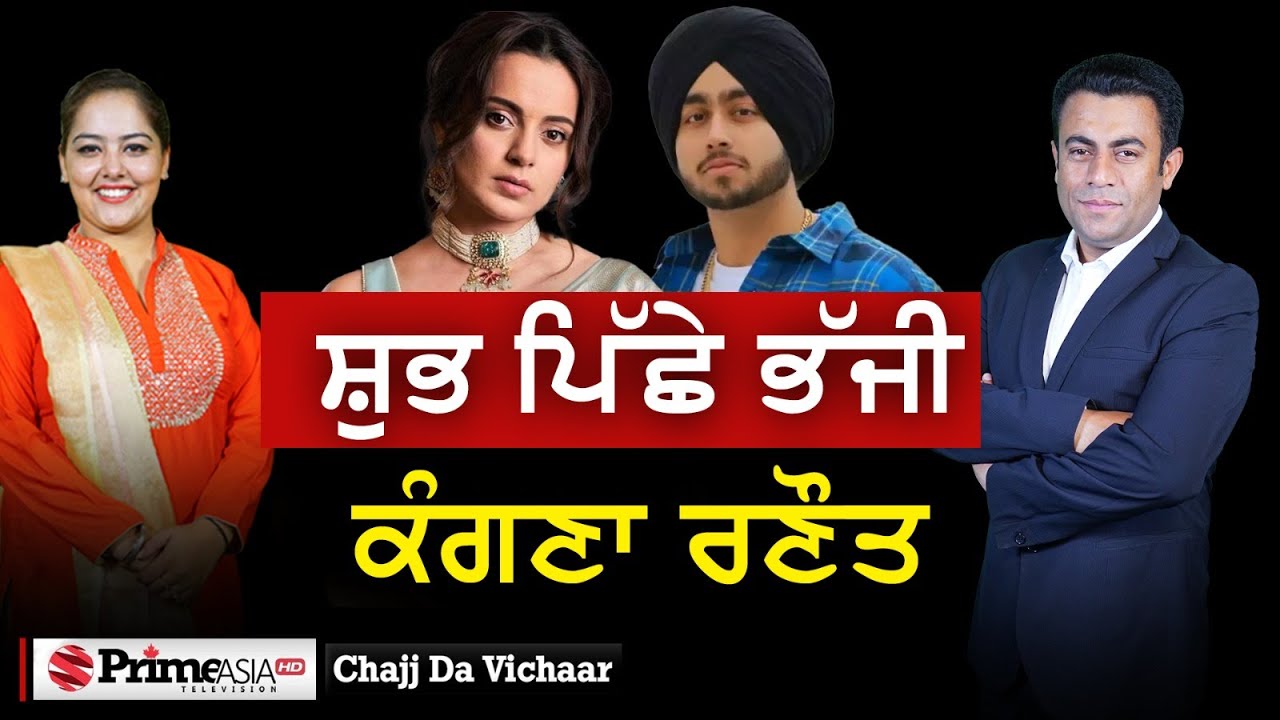 Chajj Da Vichar (1905) || ਸ਼ੁਭ ਪਿੱਛੇ ਭੱਜੀ ਕੰਗਣਾ ਰਣੌਤ - YouTube
