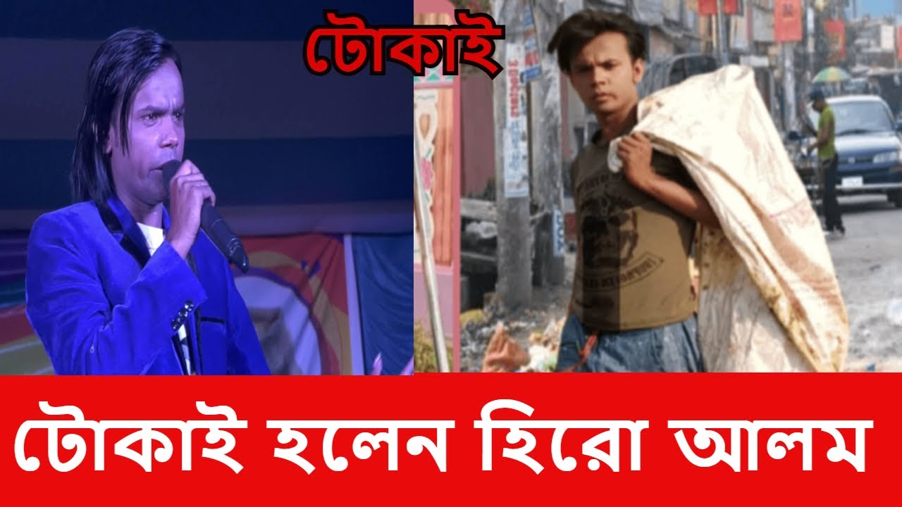 এবার টোকাই হলেন হিরো আলম l Hiro Alom l Hiro Alom New Movie l Tokai ...