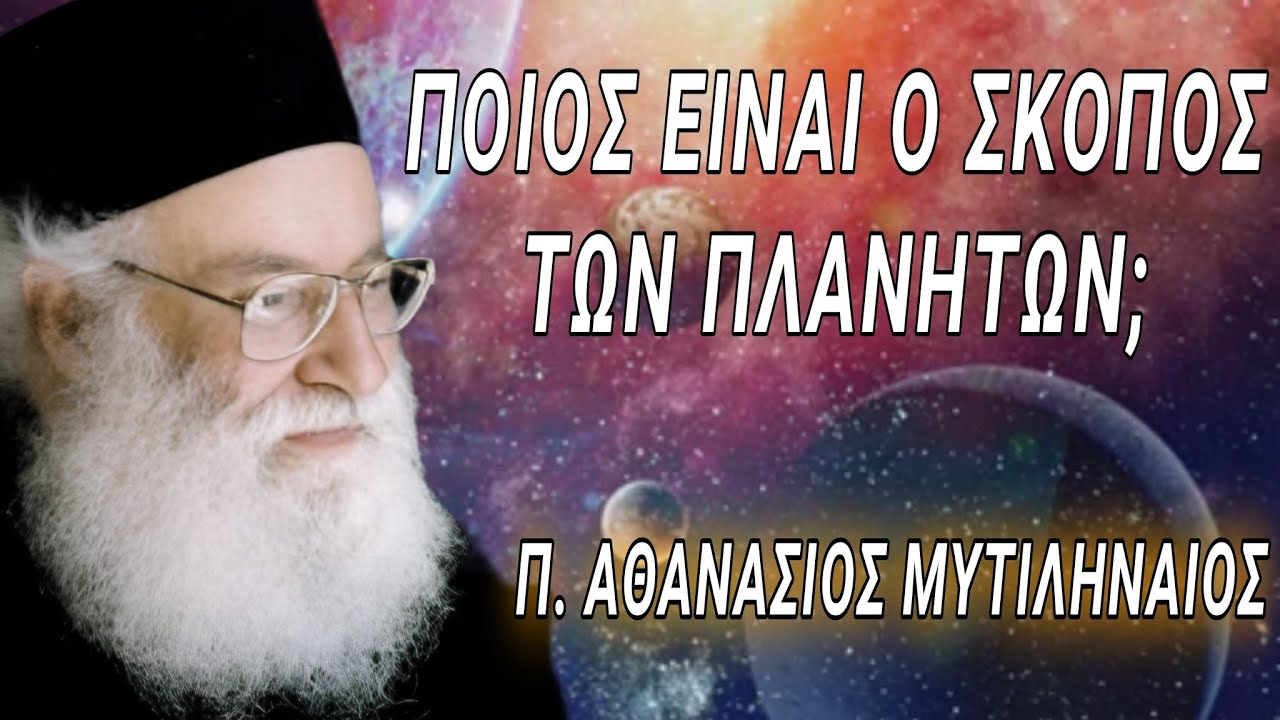 Ποιος είναι ο σκοπός των πλανητών; - Πατήρ Αθανάσιος Μυτιληναίος - YouTube