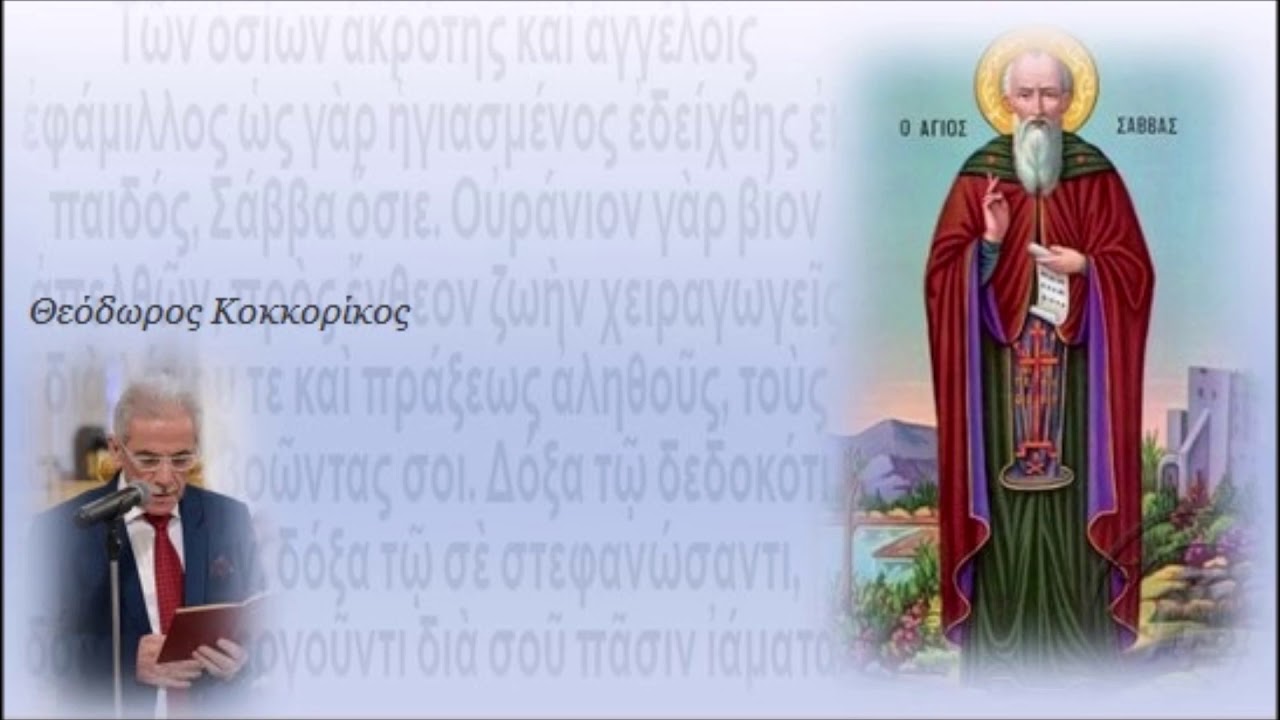 ΤΩΝ ΜΟΝΑΣΤΩΝ ΤΑ ΠΛΗΘΗ ΔΟΞΑΣΤΙΚΟ ΑΠΟΣΤΙΧΩΝ ΑΓΙΟΥ ΣΑΒΒΑ -ΜΕΛΟΣ ...