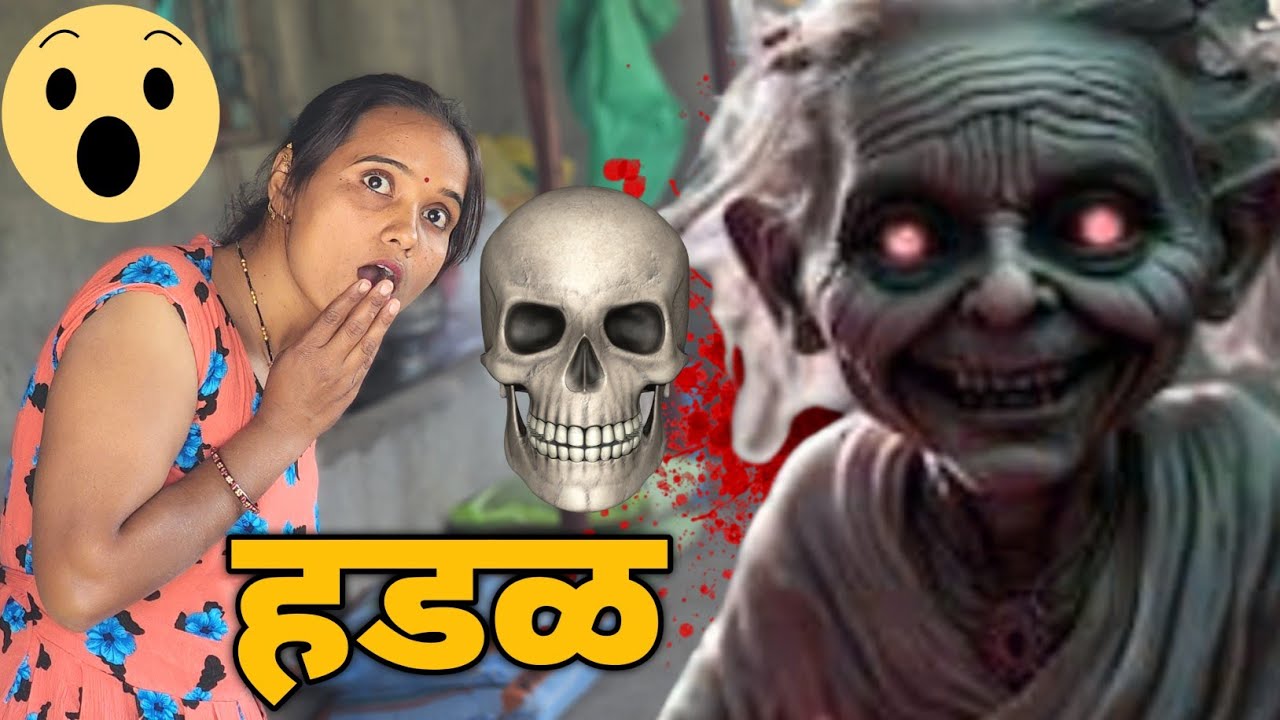 हडळ दिवाळीचा चिवडा खायला घरात आली 🫢#भूत #bhoot #ghost - YouTube