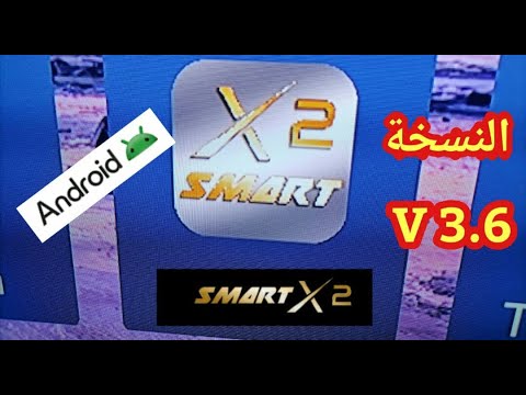 Smart X2 V3.6 النسخة الجديدة للتطبيق طريقة التحميل والتنصيب وشرح ...