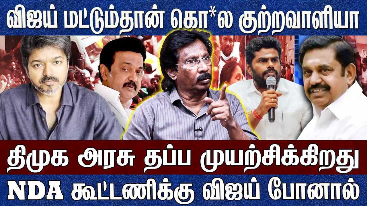 விஜய் மட்டும்தான் கொ*ல குற்றவாளியா? 41 உயிரிழப்பிலிருந்து திமுக தப்ப ...